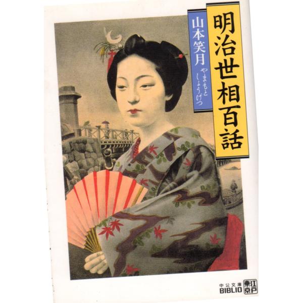 山本 笑月 (著)中公文庫 　体裁＝文庫判発行日　2005/8/25   改版ヒヤケ・シミなどの汚れ・傷みがあります。