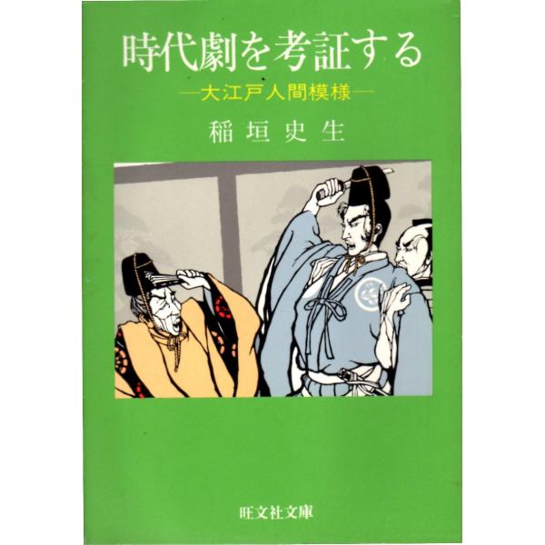 著者　稲垣史生発行　1983年10月25日　初版文庫判ヒヤケ・シミなどの汚れ・傷みがあります。表