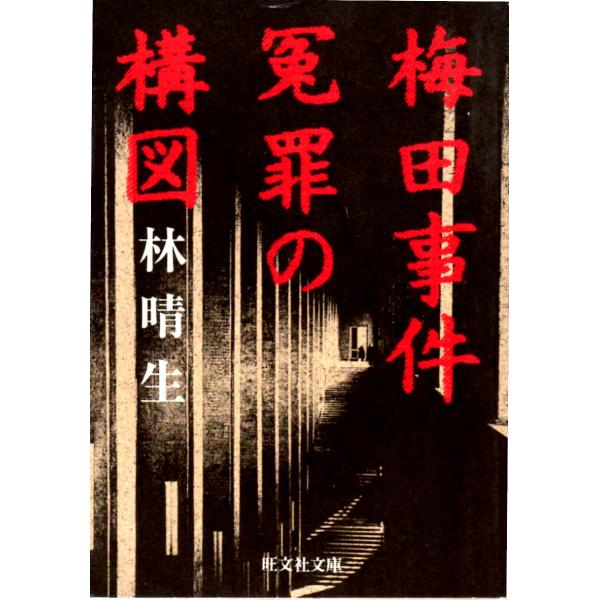 著者　林晴生 発行　1987年2月25日　初版文庫判ヒヤケ・シミなどの汚れ・傷みがあります。