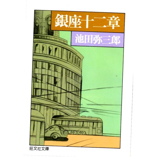 著者　池田弥三郎    発行　1980年9月30日　初版文庫判ヒヤケ・シミなどの汚れ・傷みがあります。