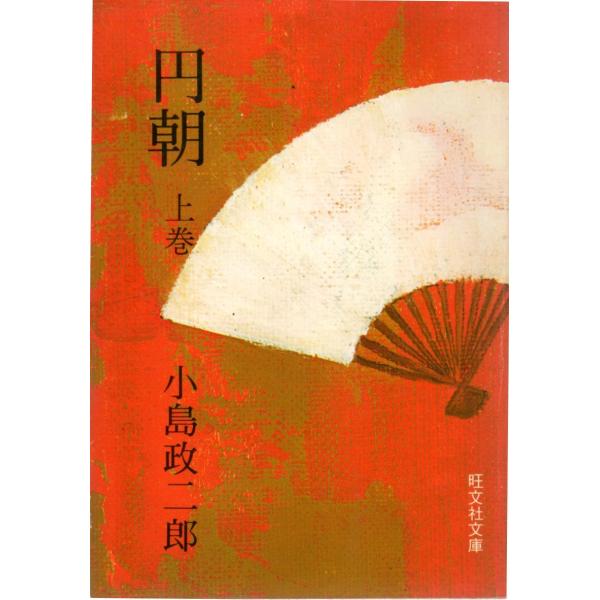著者　小島政二郎     発行　1978年7月1日　初版文庫判ヒヤケ・シミなどの汚れ・傷みがあります。