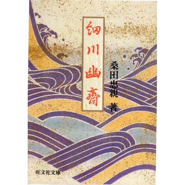 著者　桑田忠親    発行　1985年10月25日　初版文庫判ヒヤケ・シミなどの汚れ・傷みがあります。