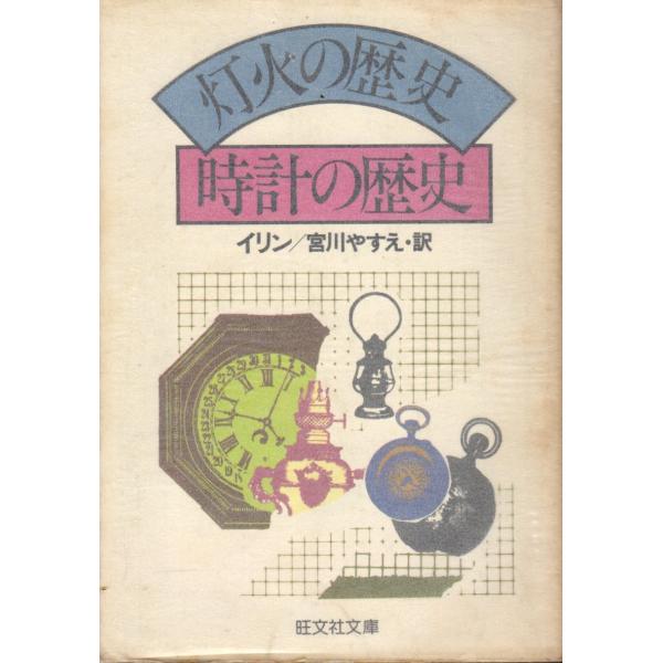 著者　イリン 　　　 宮川やすえ[訳] 旺文社文庫637-01   発行　1979年10月1日　１刷文庫判ヒヤケ・シミなどの汚れ・傷みがあります