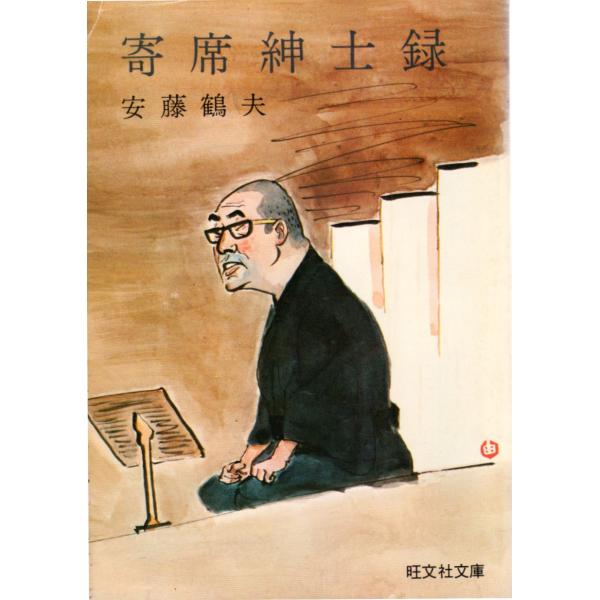 著者　安藤鶴夫旺文社文庫発行　1977年1月20日　初版文庫判ヒヤケ・シミなどの汚れ・傷みがあります