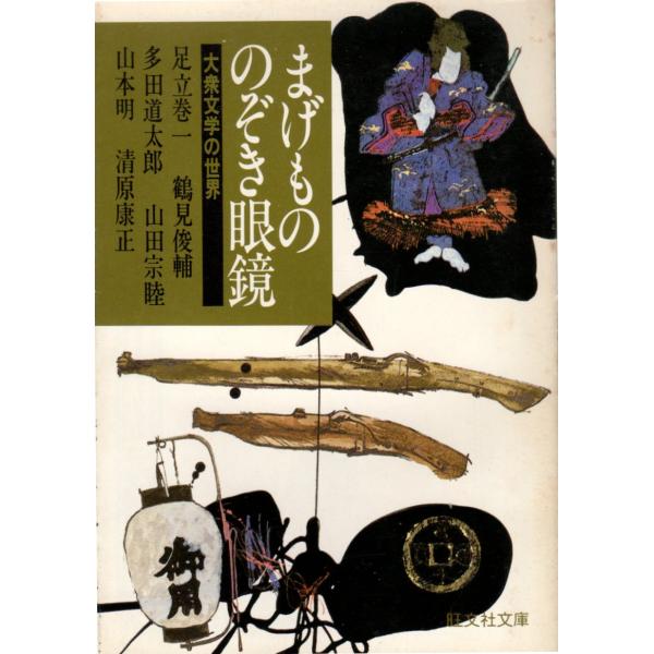 著者　鶴見俊輔他旺文社文庫発行　1981年10月25日　初版文庫判ヒヤケ・シミなどの汚れ・傷みがあります。