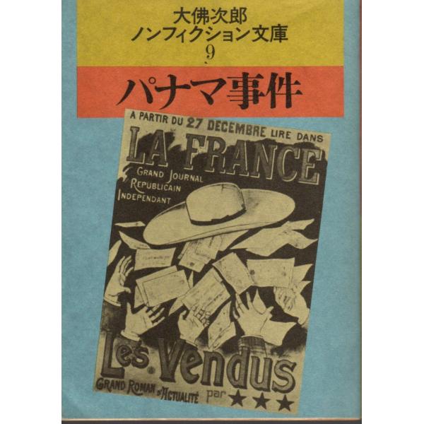 大佛 次郎 著朝日新聞社■体裁＝文庫判■1983年9月20日　１刷ヒヤケ・シミなどの汚れ・傷みがあります
