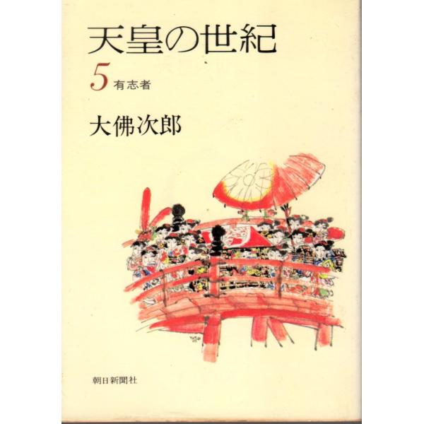 大佛次郎  著朝日新聞社■体裁＝文庫判■1977年10月20日　1刷ヒヤケ、シミなどの汚れ・傷みがあります