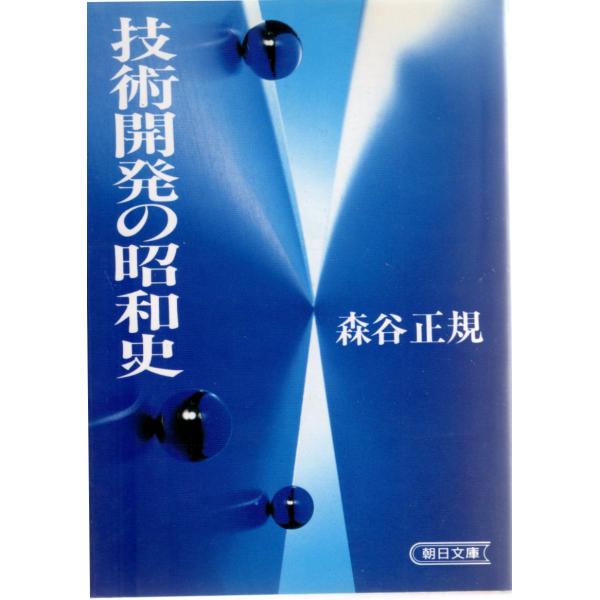 森谷 正規 (著)朝日文庫■体裁＝文庫判■1990年11月20日　1刷ヒヤケ、シミなどの汚れ・傷みがあります