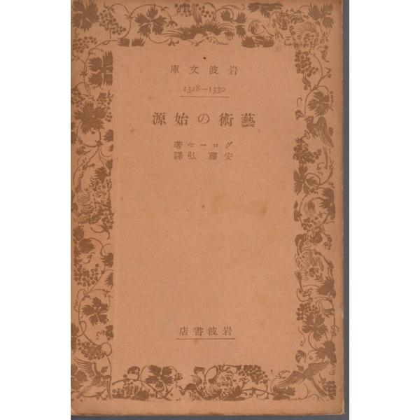 グローセ 著安藤　弘 訳      岩波文庫                                               ■体裁＝文庫判■1938年08月10日　3刷古い本になりますのでかなりのヒヤケ・シミなどの汚れ・傷みが...