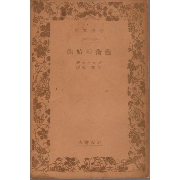 グローセ　著安藤　弘 訳      岩波文庫                                               ■体裁＝文庫判■1938年08月10日　3刷古い本になりますのでかなりのヒヤケ・シミなどの汚れ・傷みが...