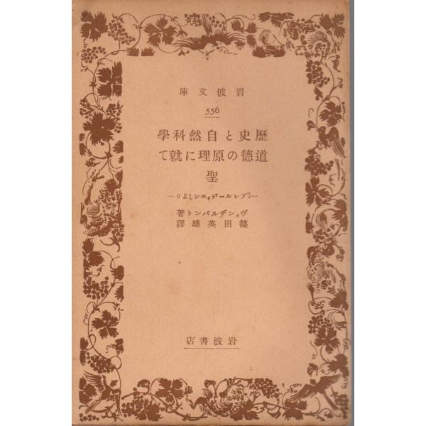 ヴィンデルバント 著篠田　英雄 訳  岩波文庫                                               ■体裁＝文庫判■1935年04月10日　7刷う古い本になりますのでかなりのヒヤケ・シミなどの汚れ・傷...