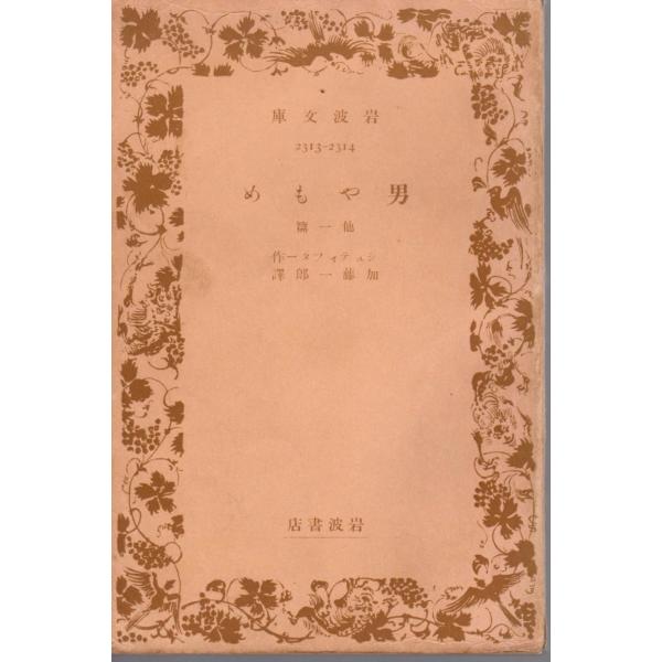 シュティフター 著  加藤　一郎 訳  岩波文庫                                               ■体裁＝文庫判■1940年05月07日　1刷古い本になりますのでかなりのヒヤケ・シミなどの汚れ・傷...