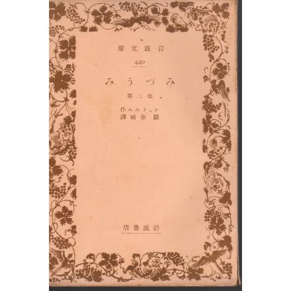 シットルム　作関　泰祐 訳      岩波文庫                                               ■体裁＝文庫判■1940年09月01日　9刷古い本になりますのでかなりのヒヤケ・シミなどの汚れ・傷み...