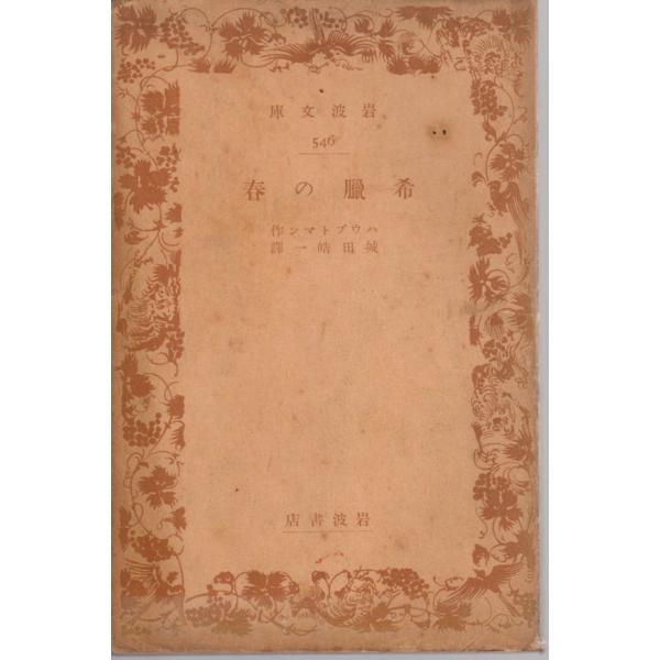 ハウプトマン 著城田皓一　訳岩波文庫                                               ■体裁＝文庫判■1937年4月25日　9刷古い本になりますのでかなりのヒヤケ・シミなどの汚れ・傷みがあります。