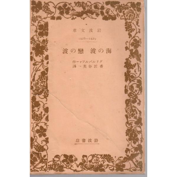 グリルパルツァー 著  番匠谷　英一 訳     岩波文庫                                               ■体裁＝文庫判■1940年9月10日　３刷古い本になりますのでかなりのヒヤケ・シミなどの...
