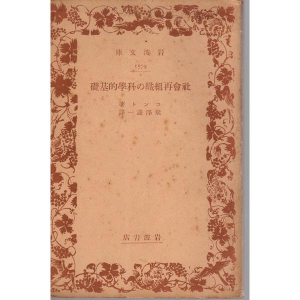 コント　著飛澤　謙一　訳   岩波文庫                                               ■体裁＝文庫判■1937年10月15日　1刷古い本になりますのでかなりのヒヤケ・シミなどの汚れ・傷みがあります。