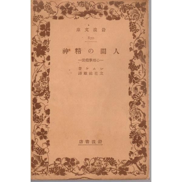 レムケ　著立花　祐雄　訳   岩波文庫                                               ■体裁＝文庫判■1936年10月30日　7刷古い本になりますのでかなりのヒヤケ・シミなどの汚れ・傷みがありま...