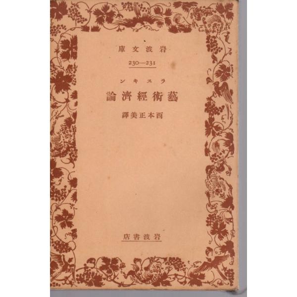西本　正美 訳    岩波文庫                                               ■体裁＝文庫判■1927年12月25日　１刷古い本になりますのでかなりのヒヤケ・シミなどの汚れ・傷みがあります。文中...
