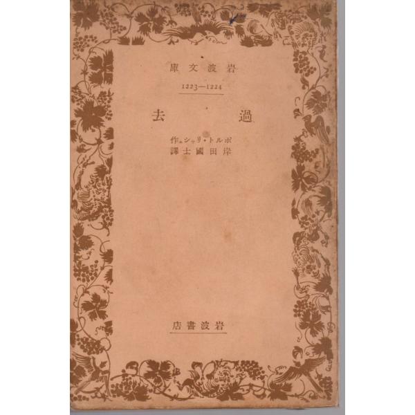 ボルト・リッシ 著 岸田　國士 訳      岩波文庫                                               ■体裁＝文庫判■1939年3月15日　３刷古い本になりますのでかなりのヒヤケ・シミなどの汚れ...