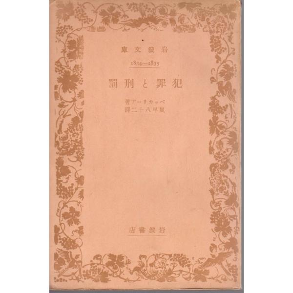 ベッカリーア 著 風早　八十二 訳        岩波文庫                                               ■体裁＝文庫判■1939年11月25日　２刷古い本になりますのでかなりのヒヤケ・シミなど...