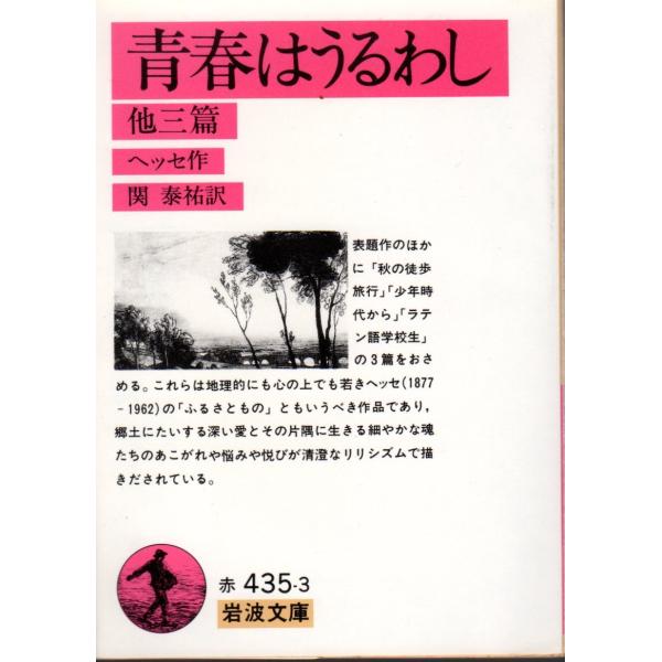 ヘルマン・ヘッセ 作関　泰祐 訳  岩波文庫                                               ■体裁＝文庫判■1993年7月16日　30刷ヒヤケ・シミなどの汚れ・傷みがあります。