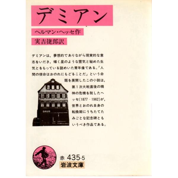 ヘルマン・ヘッセ 著実吉　捷郎 訳      岩波文庫                                               ■体裁＝文庫判■1984年1月20日　25刷ヒヤケ・シミなどの汚れ・傷みがあります。