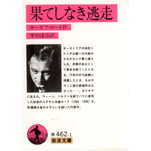 ヨーゼフ・ロート 著平田　達治 訳       岩波文庫                                               ■体裁＝文庫判■1993年9月16日　1刷多少のヒヤケ・シミなどの汚れ・傷みがあります。