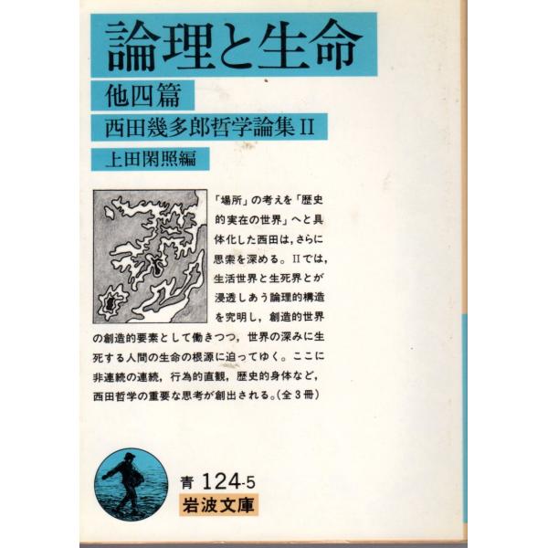 上田　閑照 編        岩波文庫                                               ■体裁＝文庫判■1988年8月16日　1刷ヒヤケ・シミなどの汚れ・傷みがあります。