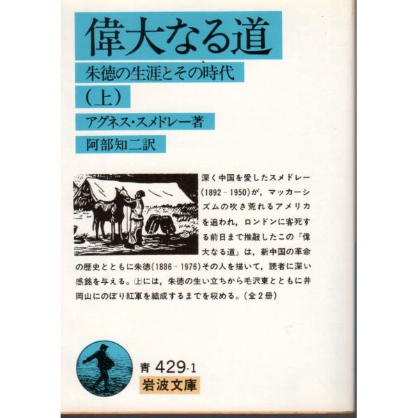 アグネス・スメドレー 著阿部　知二 訳        岩波文庫                                               ■体裁＝文庫判■1989年4月15日　7刷ヒヤケ・シミなどの汚れ・傷みがあります。