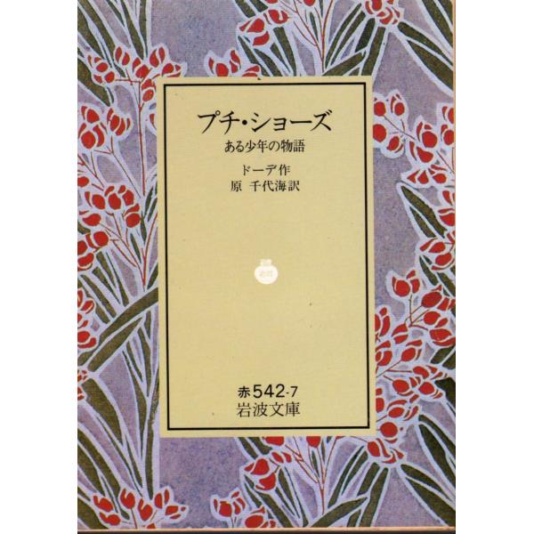 ドーデ 著原　千代海 訳           岩波文庫                                               ■体裁＝文庫判■1992年9月28日　3刷ヒヤケ・シミなどの汚れ・傷みがあります