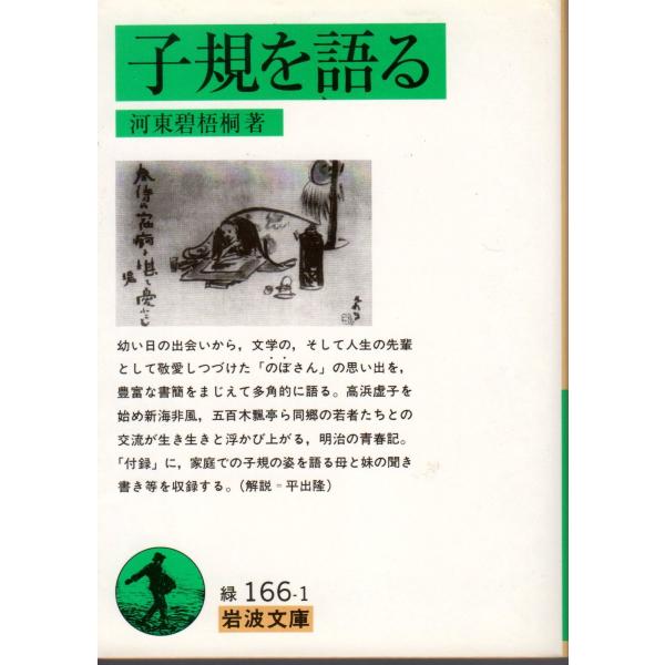 河東　碧梧桐 著                                 岩波文庫                                               ■体裁＝文庫判■2002年6月14日 　1刷多少のヒヤケ...