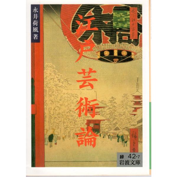永井　荷風 著                                           岩波文庫                                               ■体裁＝文庫判■2000年1月14日　...