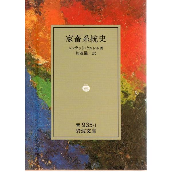 コンラット・ケルレル 著  , 加茂　儀一 訳                                        岩波文庫                                               ■体裁＝文庫...