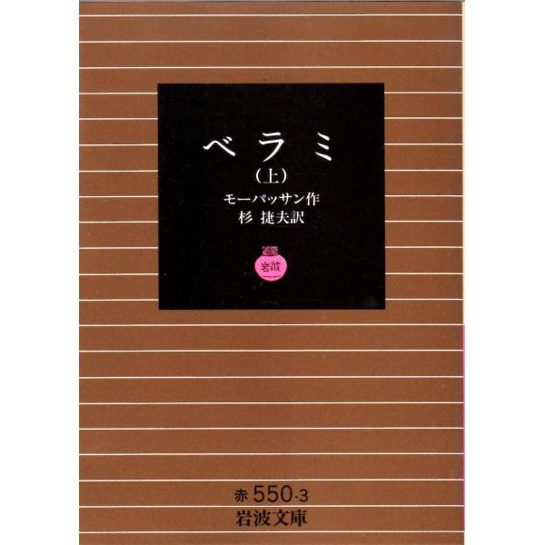 モーパッサン 著  , 杉　捷夫 訳                                                                                             岩波文庫     ...