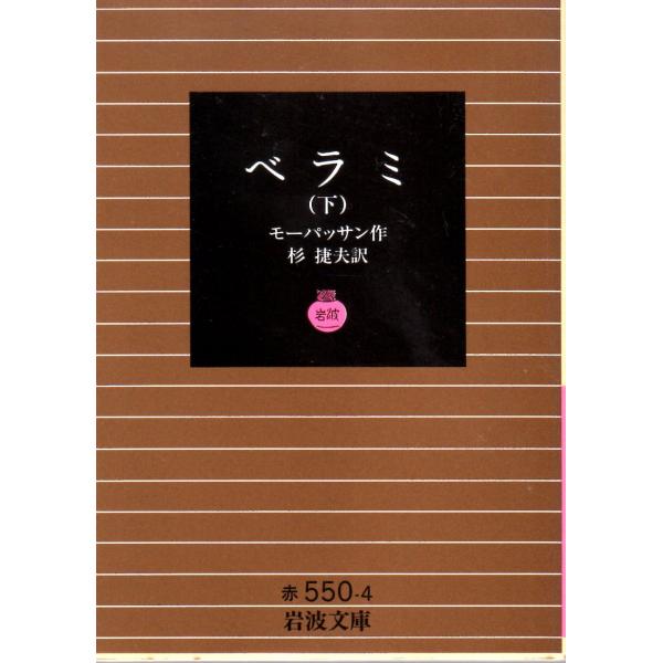 モーパッサン 著  , 杉　捷夫 訳                                                                                             岩波文庫     ...