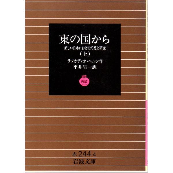 ラフカディオ・ヘルン 著  , 平井　呈一 訳               岩波文庫                                               ■体裁＝文庫判■1995年3月8日　 2刷ヒヤケ・シミなどの汚...