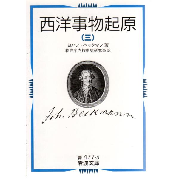 ヨハン・ベックマン 著 , 特許庁内技術史研究会 訳             岩波文庫                                               ■体裁＝文庫判■2000年1月14日　 1刷ヒヤケ・シミなど...