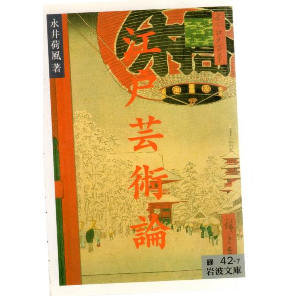 永井　荷風 著           岩波文庫                                               ■体裁＝文庫判■2006年11月15日　 8刷ヒヤケ・シミなどの汚れ・傷みがあります。