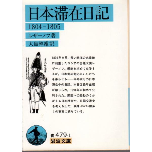 レザーノフ 著 , 大島　幹雄 訳         岩波文庫                                               ■体裁＝文庫判■2000年8月17日　1刷ヒヤケ・シミなどの汚れ・傷みがあります。