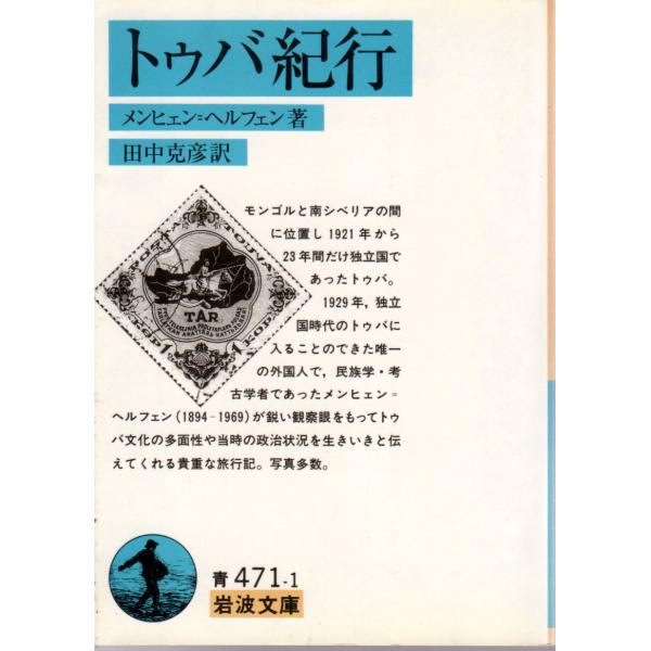 メンヒェン＝ヘルフェン 著 , 田中　克彦 訳     岩波文庫                                               ■体裁＝文庫判■1996年6月17日　1刷ヒヤケ・シミなどの汚れ・傷みがあります。