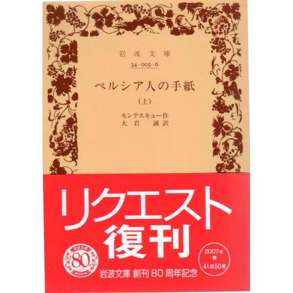 モンテスキュー 著 , 大岩　誠 訳岩波文庫                                               ■体裁＝文庫判■2007年2月21日　6刷ヒヤケ・シミなどの汚れ・傷みがあります。