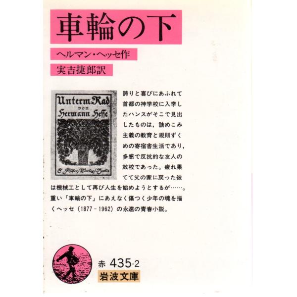 ヘルマン・ヘッセ 著 , 実吉　捷郎 訳岩波文庫                                               ■体裁＝文庫判■1988年4月8日　37刷ヒヤケ・シミなどの汚れ・傷みがあります。