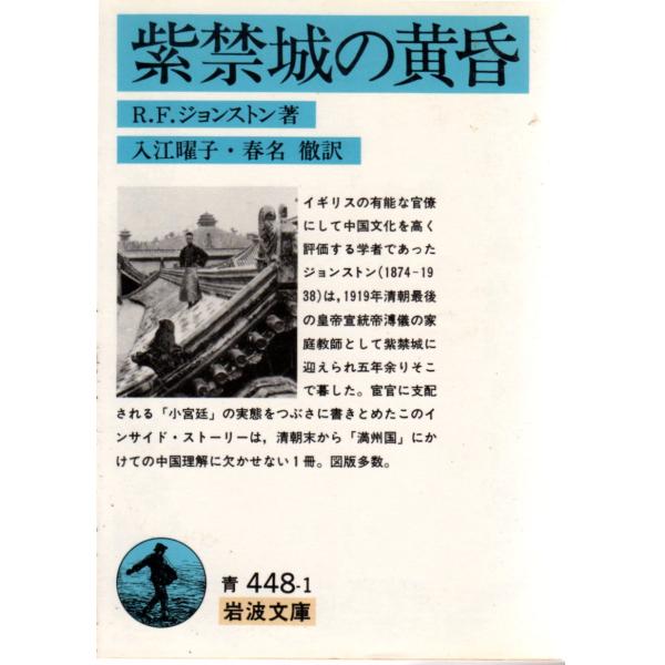 R．F．ジョンストン 著 , 入江　曜子 訳 , 春名　徹 訳岩波文庫                                               ■体裁＝文庫判■1989年3月27日　4刷ヒヤケ・シミなどの汚れ・傷みがあります。