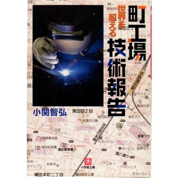 小関智弘　著小学館文庫■体裁＝文庫判■1999年9月1日　1刷ヒヤケ・シミなどの汚れ・傷みがあります。