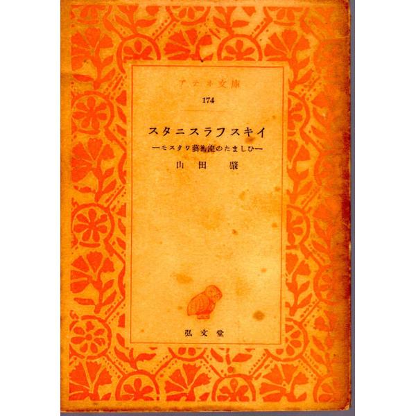 山田 肇 (著)    アテネ文庫174■体裁＝文庫判■1952年9月15日　初版古い本になりますのでヒヤケ・シミなどの汚れ・傷みがあります。
