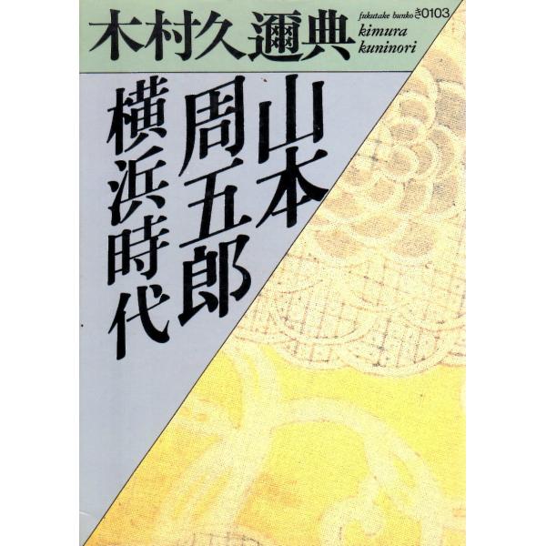 木村久邇典　著福武文庫■体裁＝文庫判■1990年7月13日　1刷ヒヤケ・シミなどの汚れ・傷みがあります。