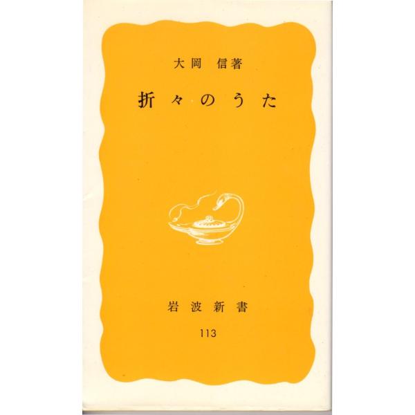 大岡信　著黄版　113体裁＝新書判1982年9月10日　10刷 古本ですので多少のヒヤケ・シミなどの汚れがあります。カバーあり。