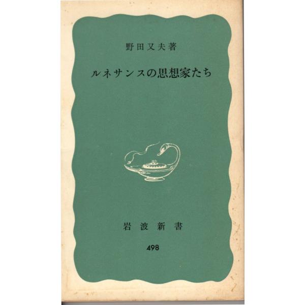 野田 又夫　著青版　498体裁＝新書判1967年4月10日　6刷，1976年11月20日　16刷 古い本ですのでヤケ・シミなど経年による劣化があります。