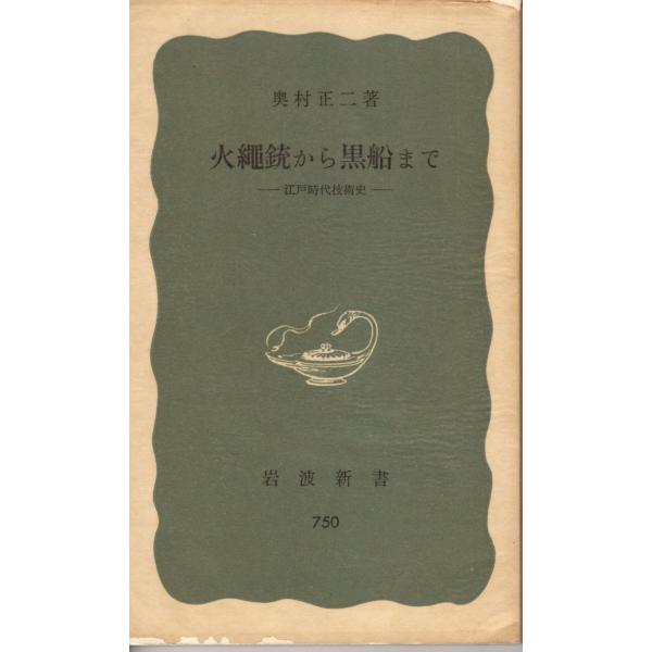 奥村 正二　著青版　750体裁＝新書判1970年5月20日　1刷 古い本ですのでヤケ・シミなど経年による劣化があります。