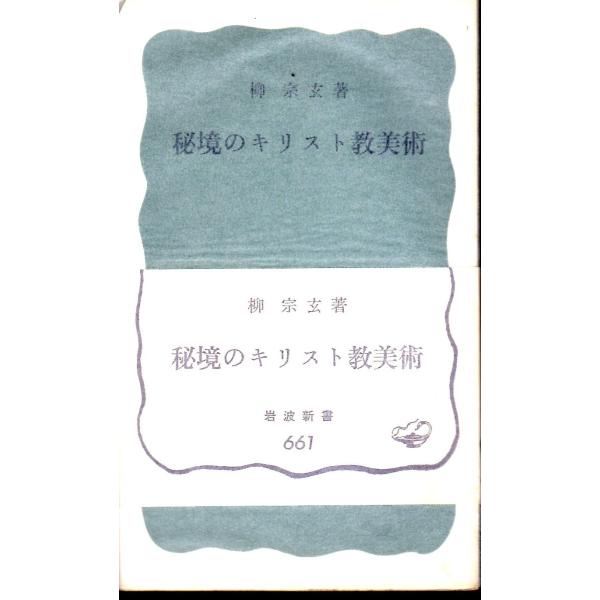 柳宗玄　著青版　661体裁＝新書判1967年11月20日　1刷 ヒヤケ・シミなどの汚れがあります。